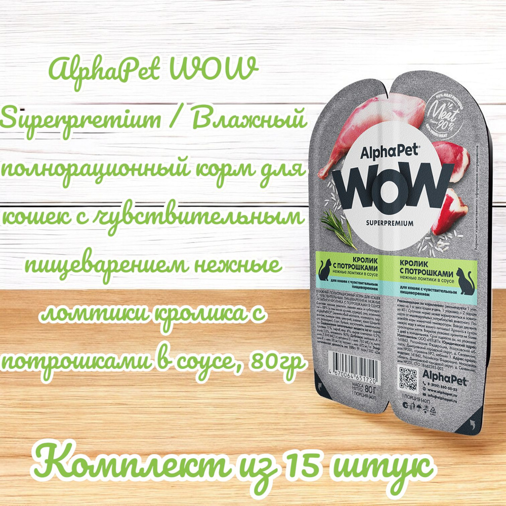 AlphaPet WOW Superpremium / Влажный полнорационный корм для кошек с чувствительным пищеварением ...