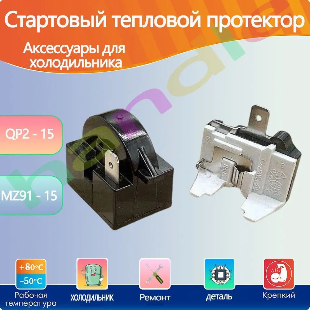 Стартовый тепловой протектор холодильника QP2 - 15 / MZ91 - 15 PTC реле ...