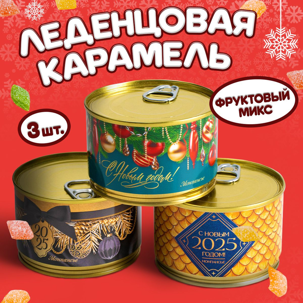 Монпансье леденцы подарок на новый год 2025, 3 шт, 300 г - купить с ...
