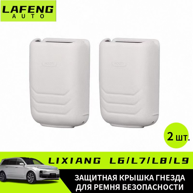 Lixiang L6/L7/L8/L9 Специальная защитная втулка для гнезда ремня безопасности купить c доставкой ...