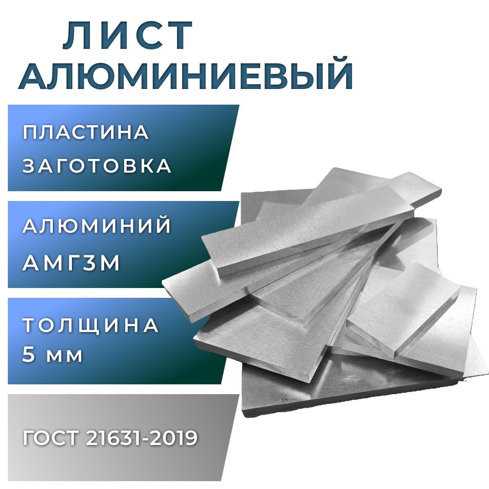 Лист алюминиевый 5 мм, размер 400х400 мм, АМГ3М купить на OZON по ...