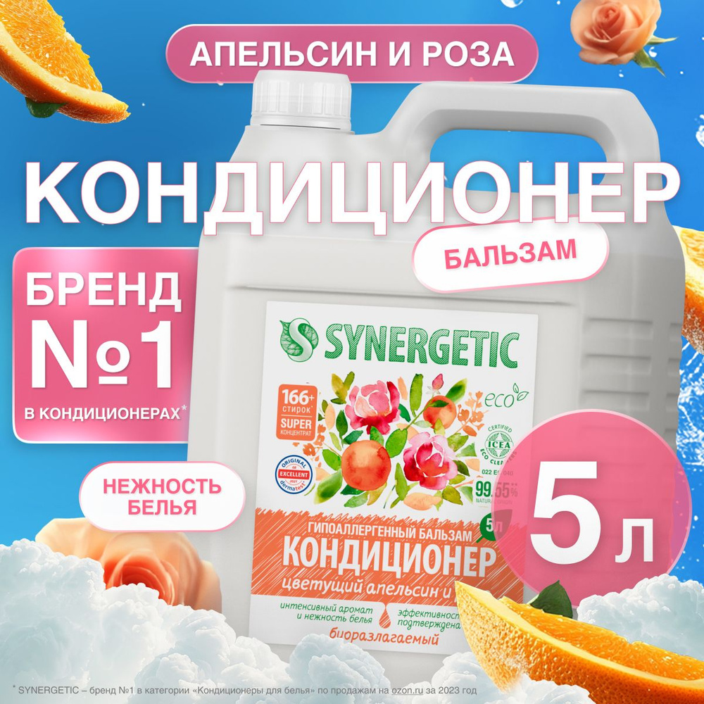 Кондиционер для белья парфюмированный SYNERGETIC "Цветущий апельсин и роза", 5 л (166+ стирок ...