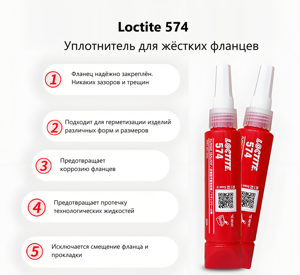 Loctite 574 (50 мл), Фланцевый герметик, уплотнитель для жёстких ...