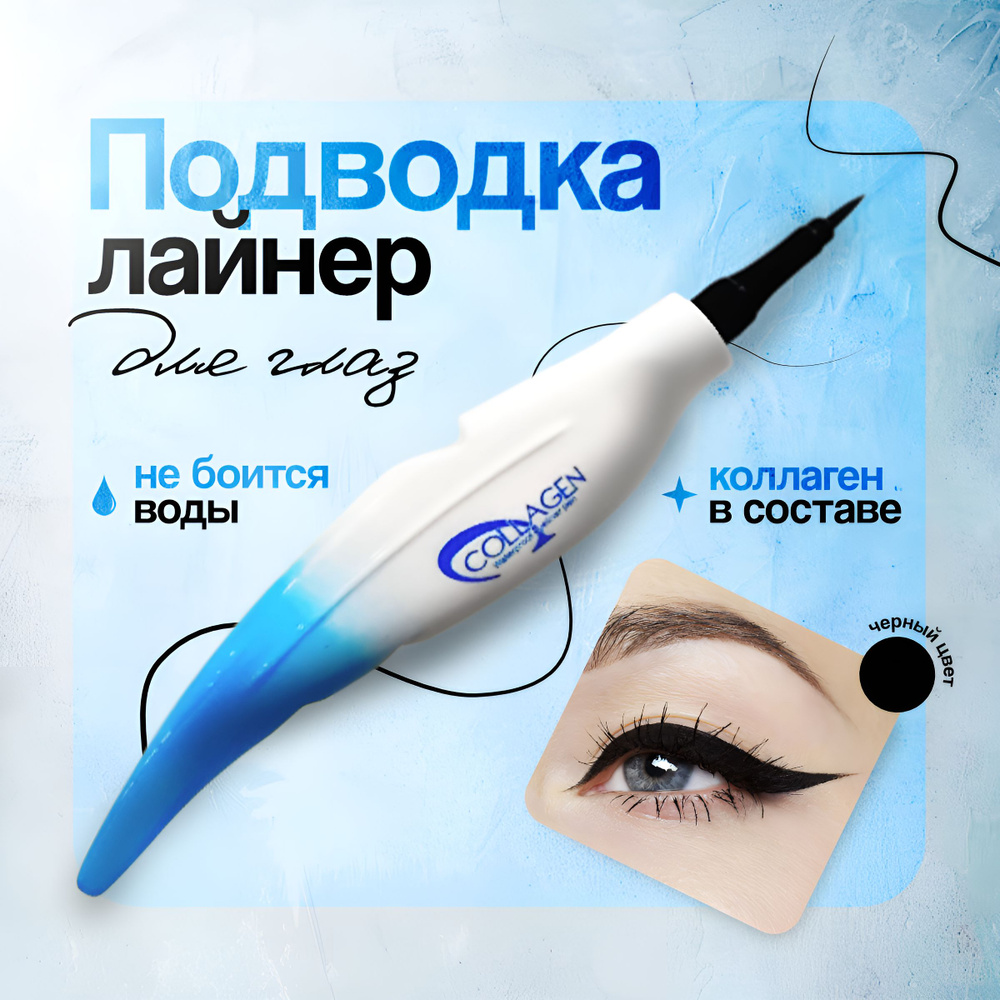 Подводка для глаз водостойкая, черная, с коллагеном/ Лайнер, фломастер ...