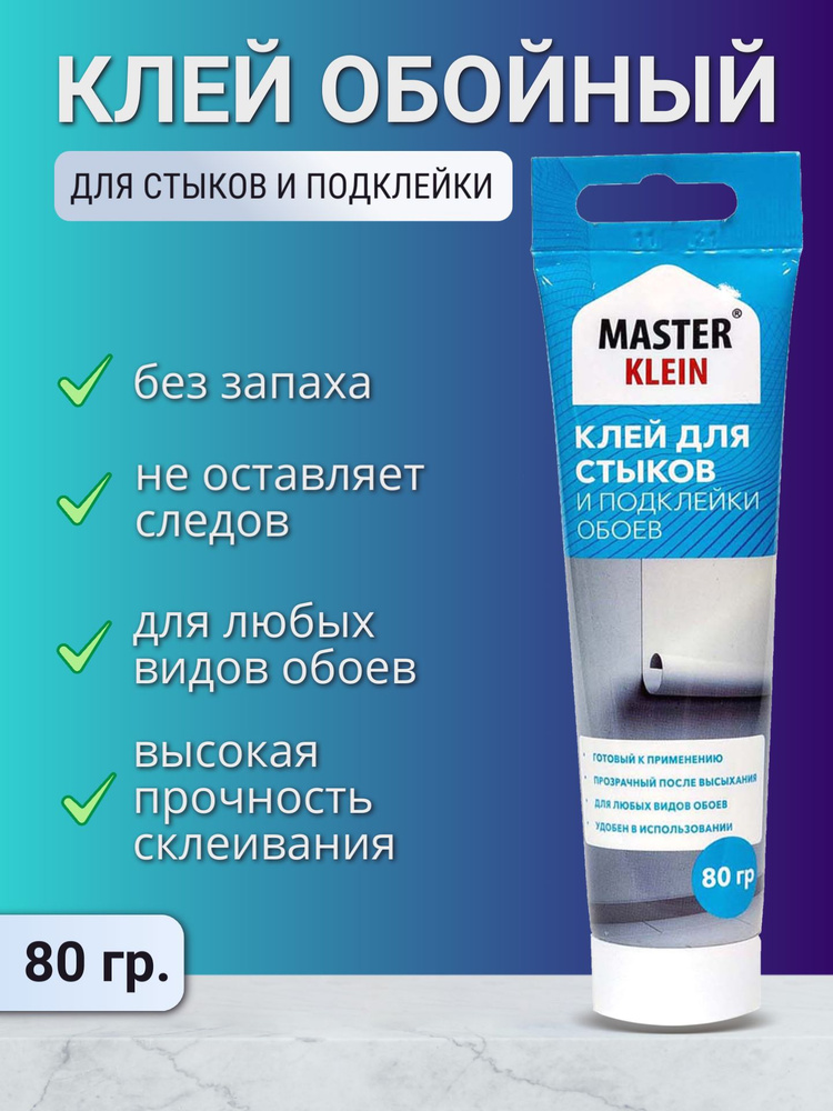 Клей для стыков обоев Master Klein, 80гр купить на OZON по низкой цене ...