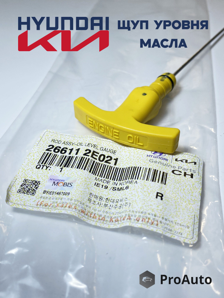 Щуп уровня масла Хендай / Киа 266112E022 266112E021 купить на OZON по ...