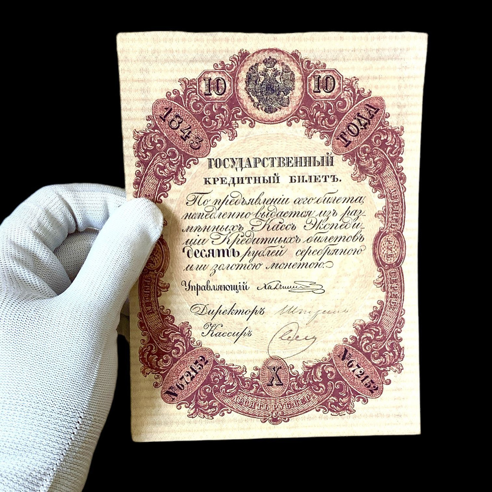 Банкнота Российская Империя 10 рублей 1843 года. Николай I. Люксовое состояние купить на OZON по ...