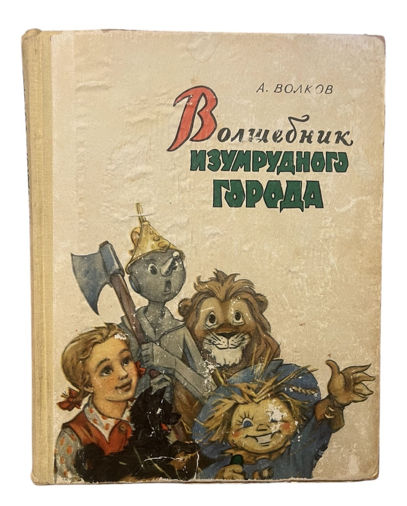 Волшебник изумрудного города 1963 Владимирский | Волков Александр Мелентьевич купить на OZON по ...