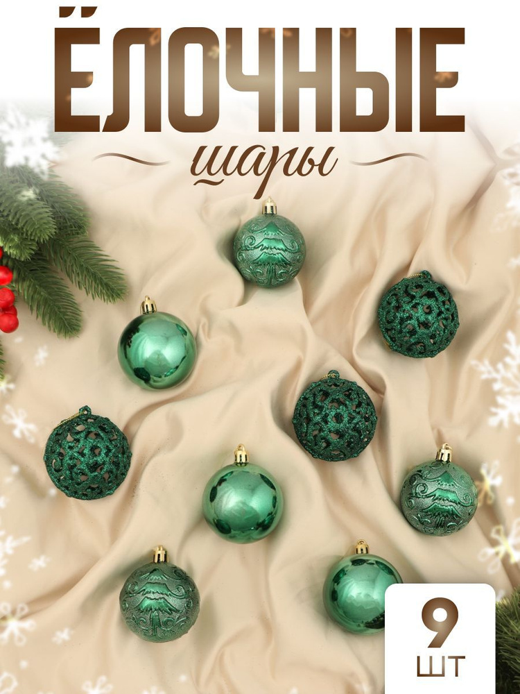 Елочные шары игрушки набор из 9 шт, 5.5 см, зеленые / Набор елочных ...
