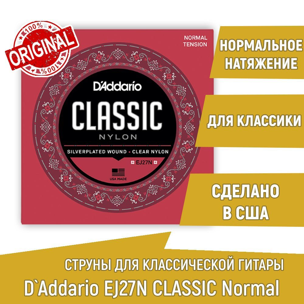 Комплект струн для классической гитары D'ADDARIO EJ27N CLASSIC серебро ...