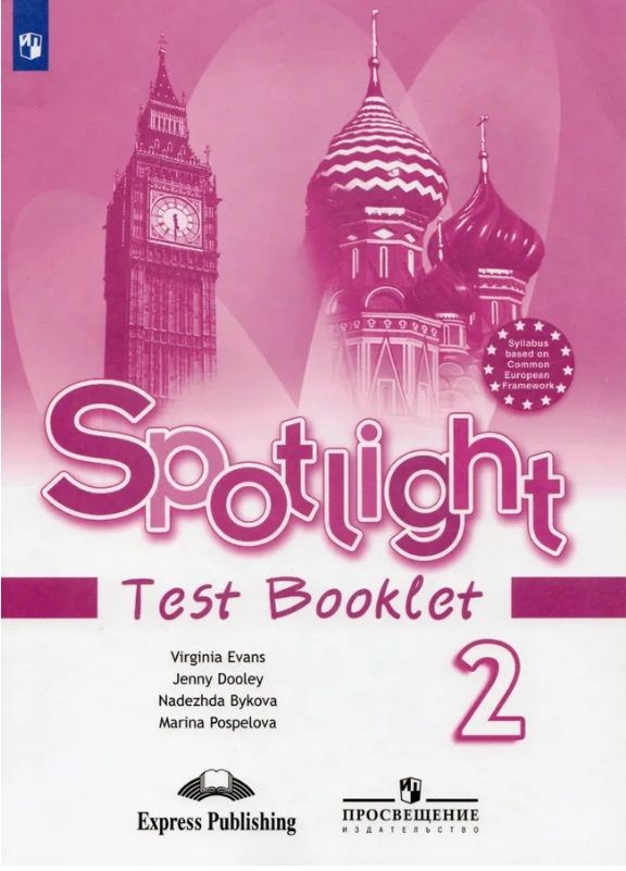 Spotlight 2 Test Booklet купить на OZON по низкой цене