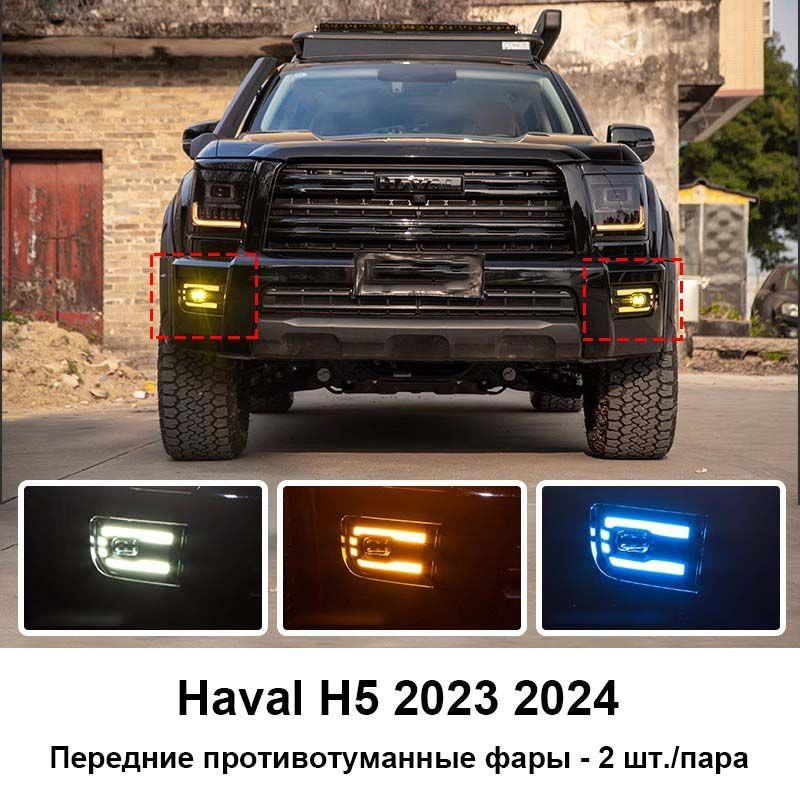 Фары противотуманные, 2 шт., арт. Haval H5 2023 2024 Front Fog Light купить на OZON по низкой ...