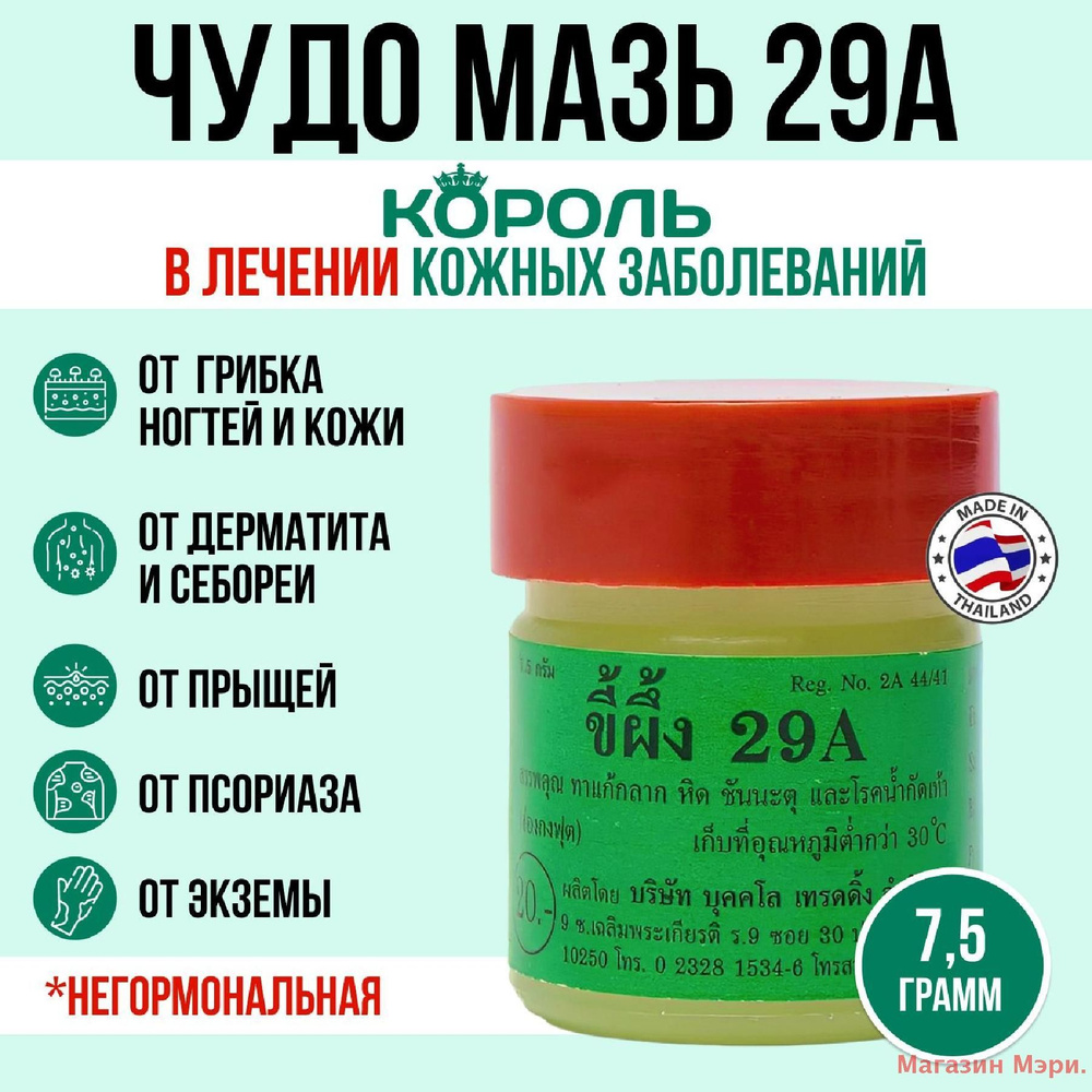 Мазь от псориаза экземы и грибка ногтей на ногах. Тайский бальзам для ...