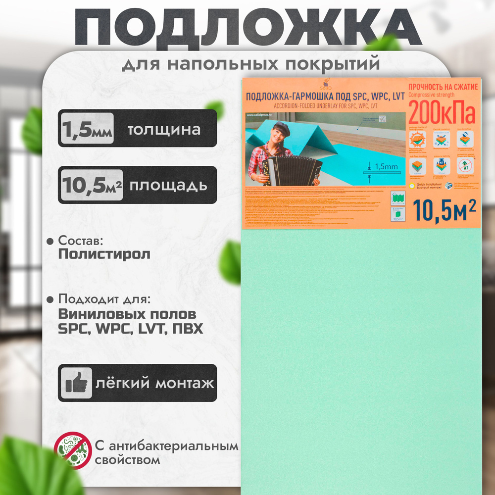 Подложка под кварцвинил ламинат Солид/Solid SPC, LVT, WPC, ПВХ 10.5м2, утеплитель 1.5 мм ...