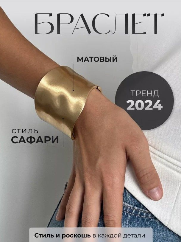 Браслет широкий под матовое золото купить на OZON по низкой цене ...