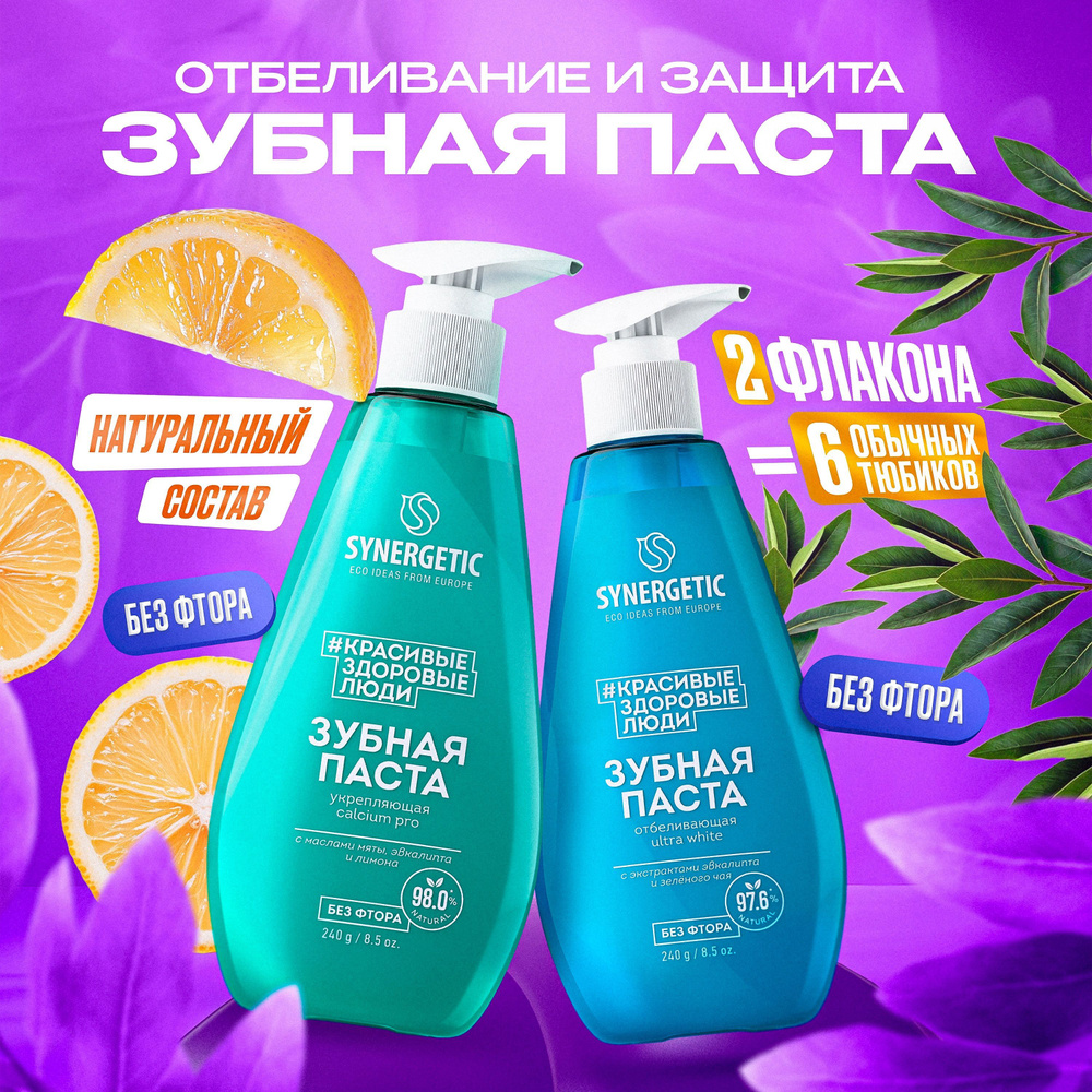 Зубная паста с дозатором SYNERGETIC (отбеливающая ULTRA WHITE ...