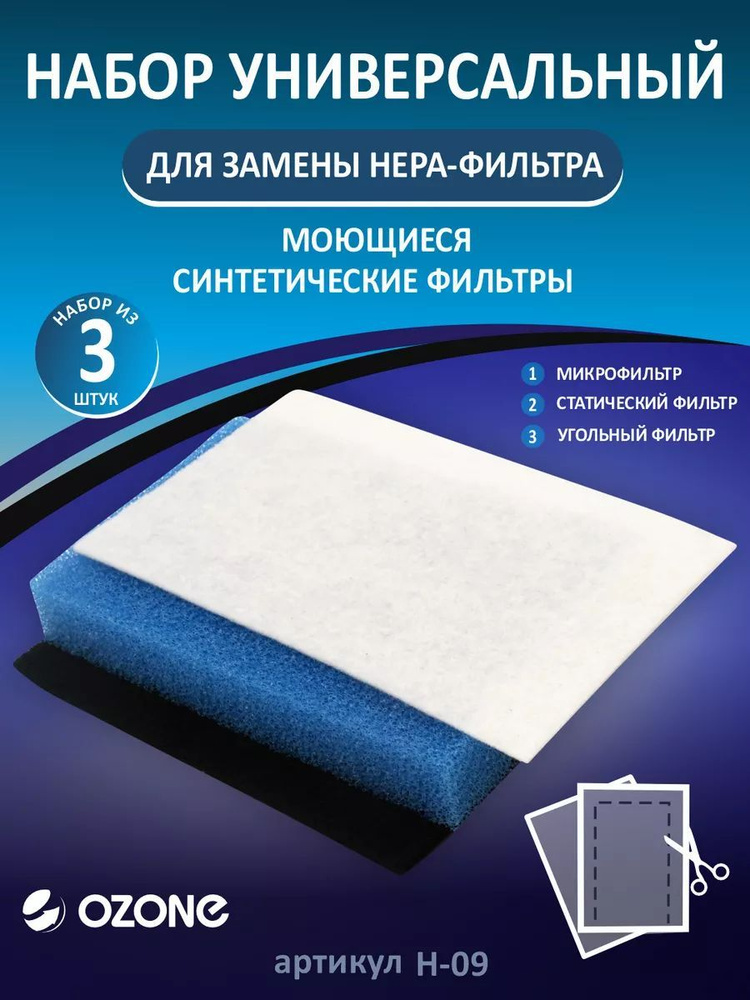 Набор универсальных фильтров для пылесоса 3 штуки бренд OZONE купить на OZON по низкой цене ...