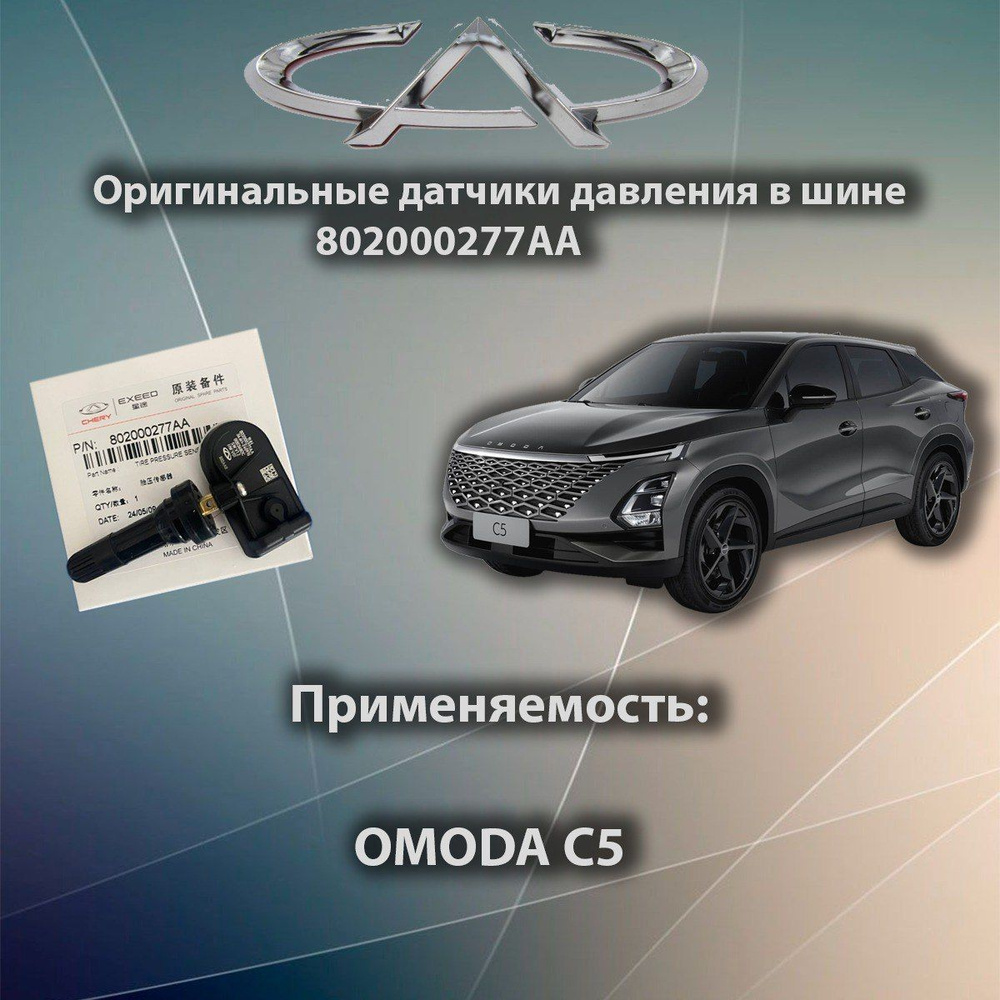 Оригинальный датчик давления в шине Омода с5 Tenet T4 Chery 802000277AA ...