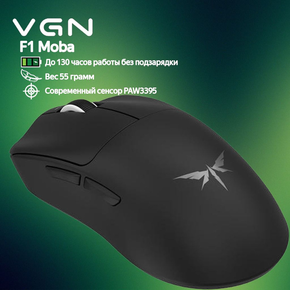 Игровая мышь беспроводная беспроводная VGN Dragonfly F1 MOBA , черный,VGN-F1-MOBA-WL-BLK купить ...