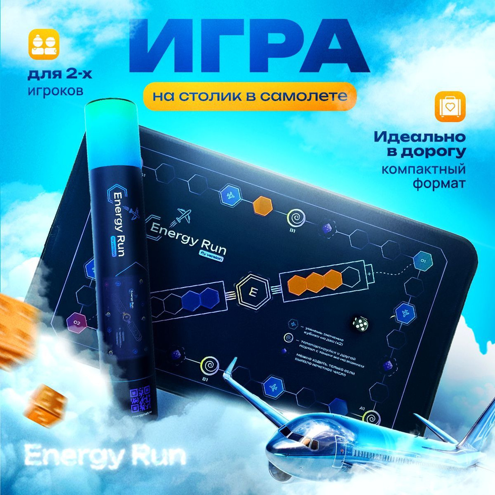 Настольная игра ходилка бродилка в самолет и дорогу Energy Run Fly купить на OZON по низкой цене ...