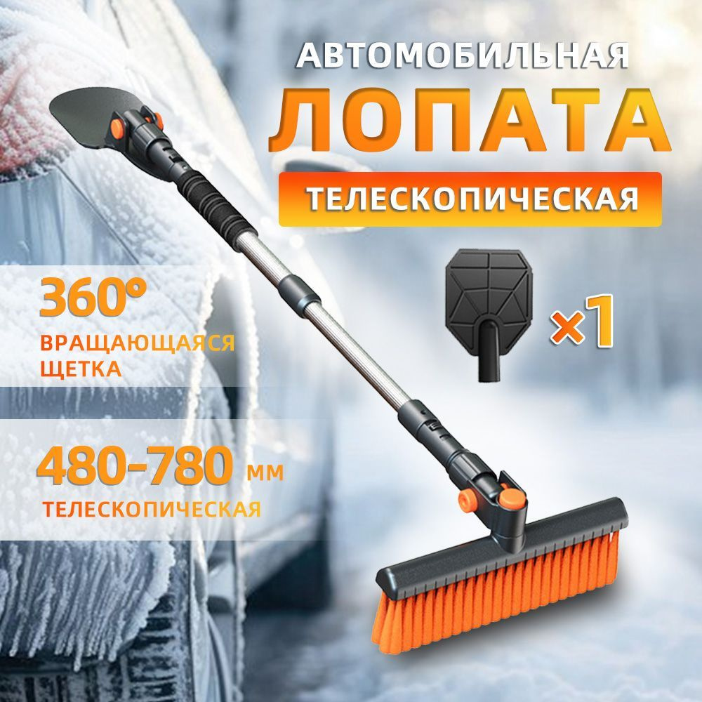 Телескопическая щетка автомобильная для снега, поворотная голова и ...