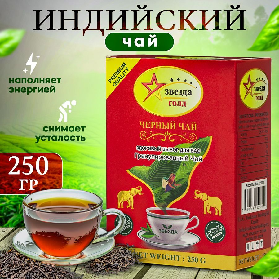 Чай черный STAR Tea Индийский , 250 г купить на OZON по низкой цене ...