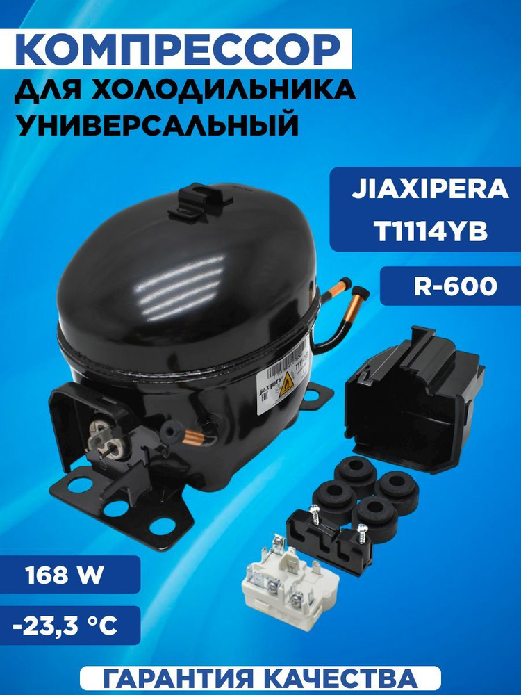 Компрессор для холодильника T1114YB JIAXIPERA R600 168W -23,3С ...