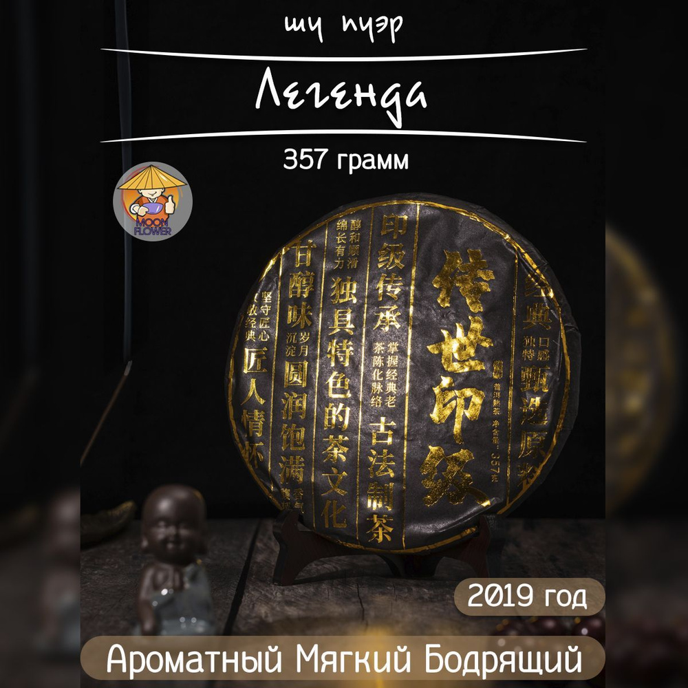 Шу Пуэр Легенда, фаб. Рунь Синь, 2019 год, 357 гр купить на OZON по низкой цене (2584136947)