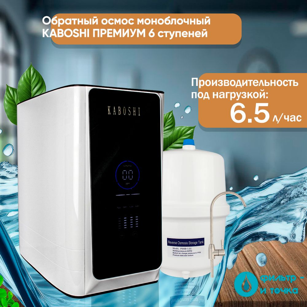 Обратный осмос моноблочный KABOSHI ПРЕМИУМ 6 ступеней белый купить на OZON по низкой цене ...
