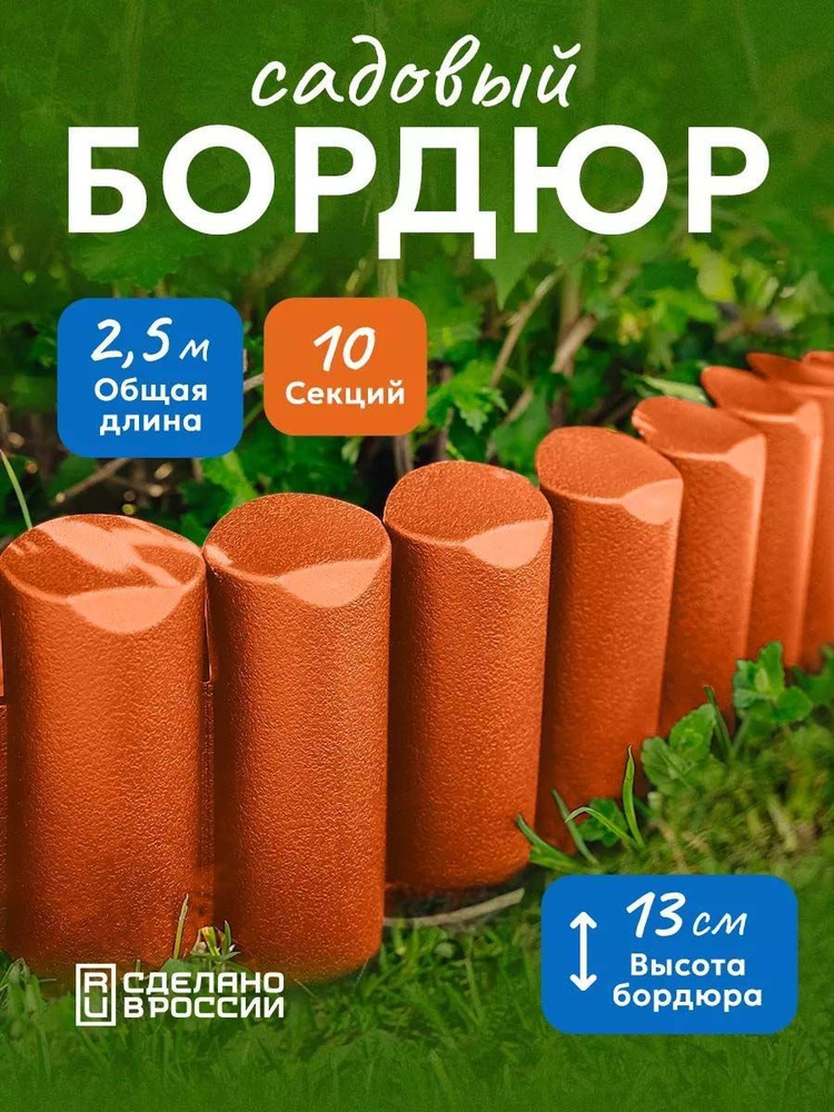 Бордюр гибкий 2,5м декоративный садовый "Лесок" коричнево-красный ...
