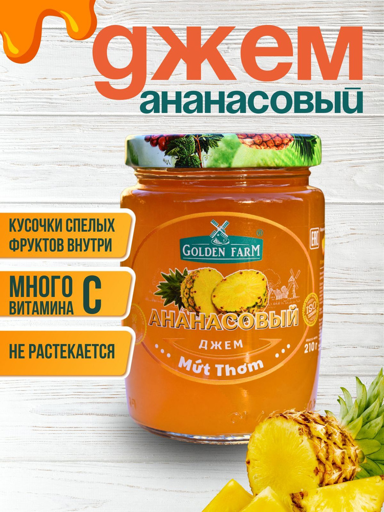 Джем Golden Farm ананасовый, термостабильный с кусочками спелых фруктов ...