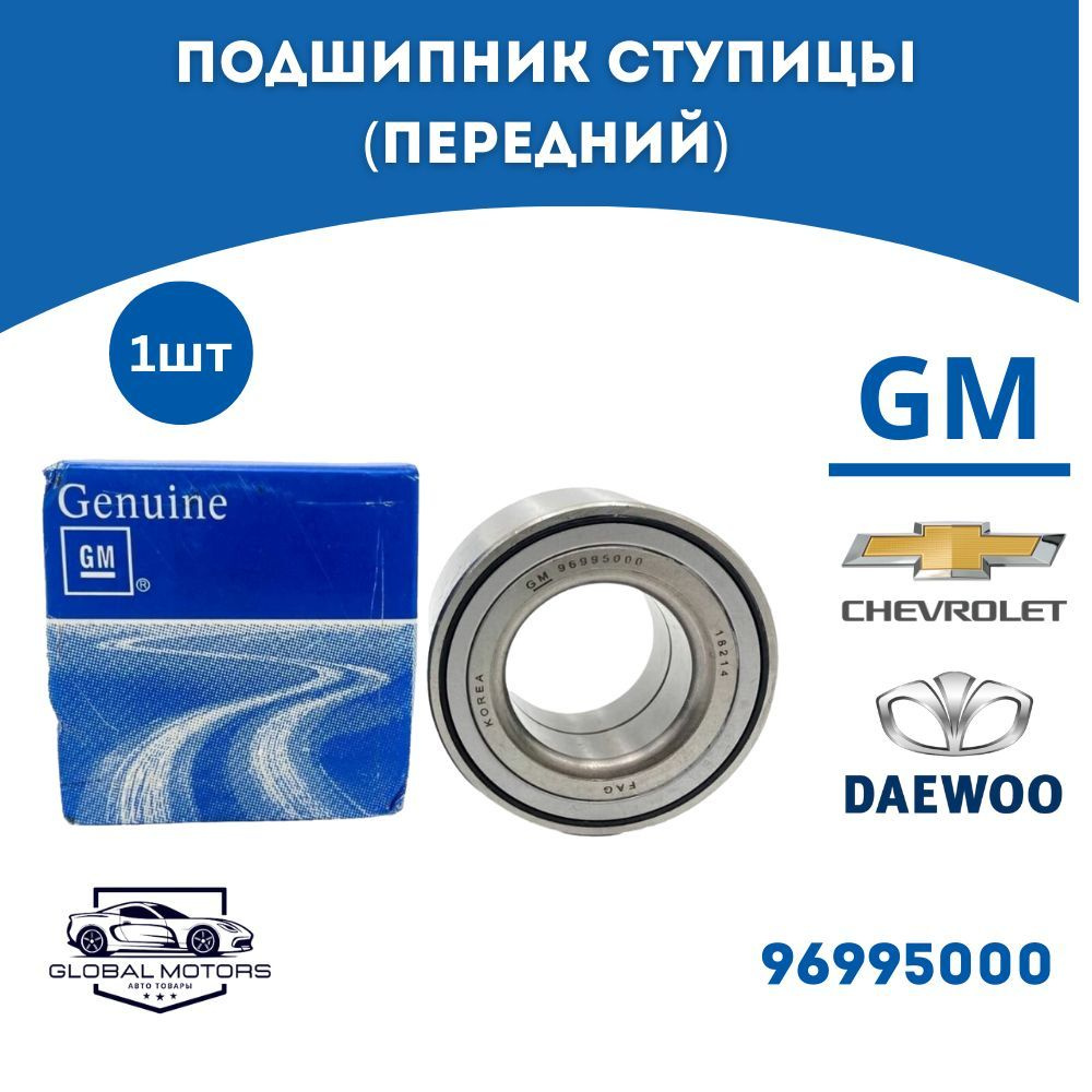 подшипник ступицы для шевроле (передний) GM CHEVROLET Lacetti Nubira ...