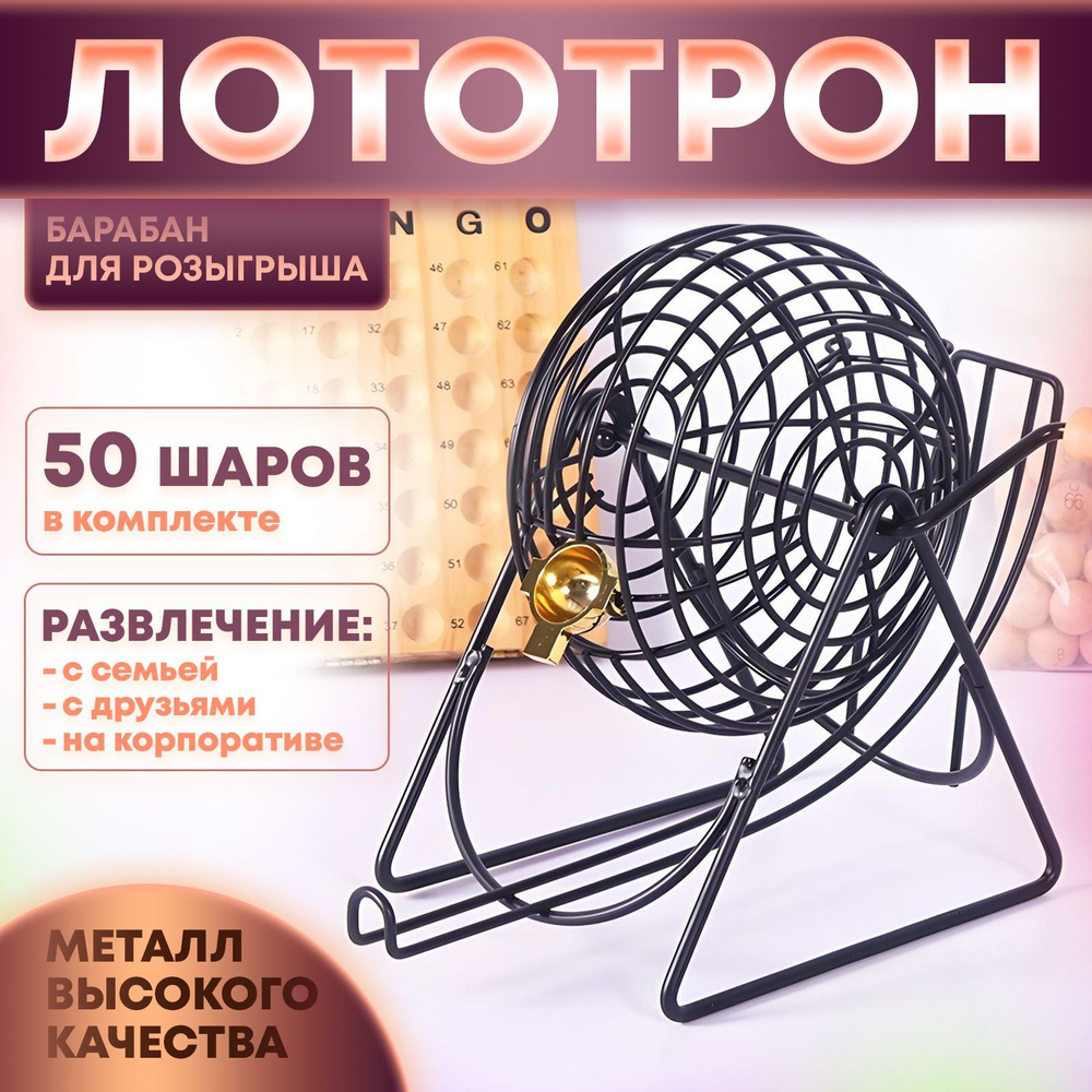 Барабан лототрон с шариками для розыгрыша купить на OZON по низкой цене ...