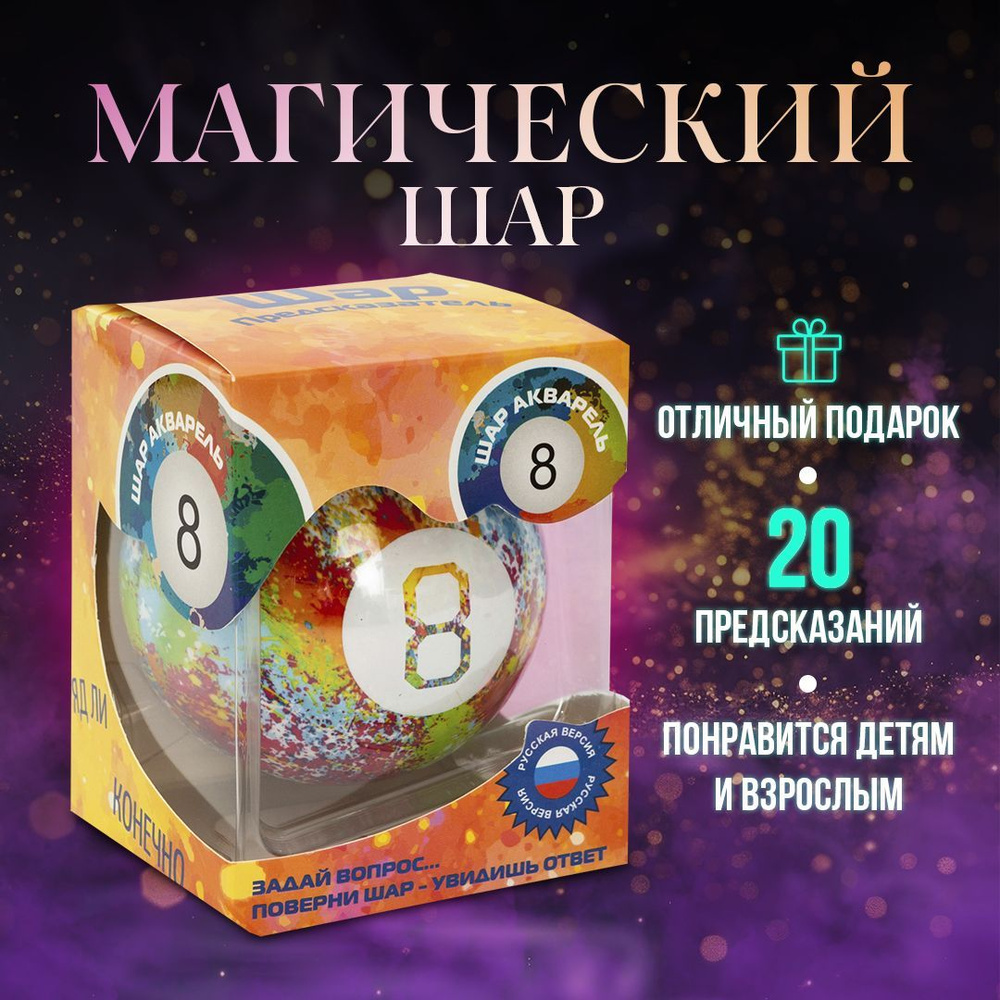 Магический шар судьбы для принятия решений с предсказаниями / Magic Ball 8. Шар судьбы купить на ...