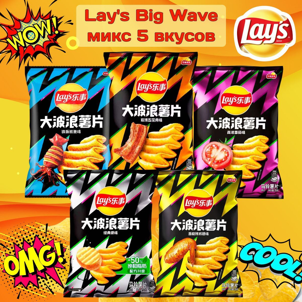 Чипсы Lay's Big Wave набор 5 вкусов, Китай купить на OZON по низкой цене (1778411699)