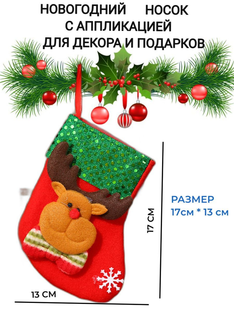 Носок для подарков купить c доставкой на OZON по низкой цене (2818420918)
