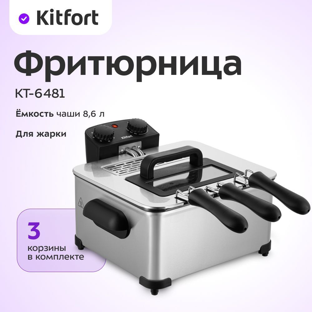 Фритюрница Kitfort КТ-6481 купить на OZON по низкой цене (1780803283)