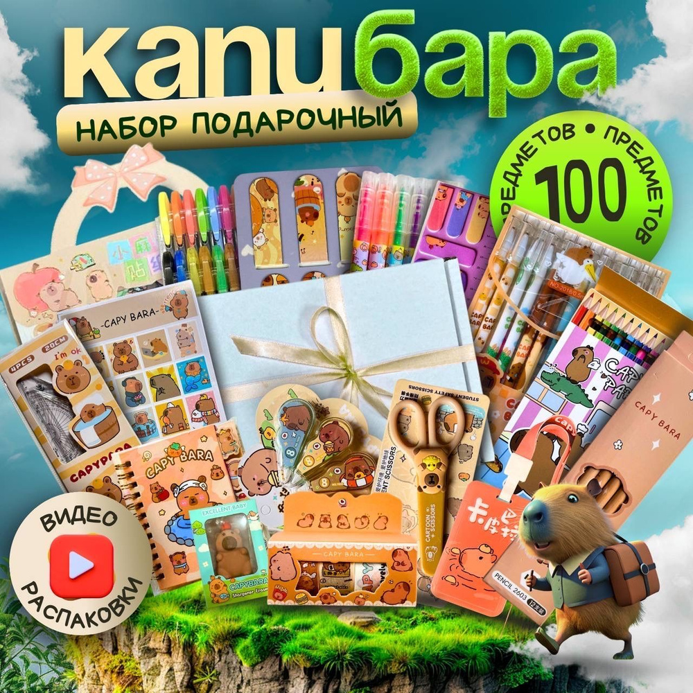 Набор КАПИБАРА канцелярия 100 предметов Capybara купить на OZON по низкой цене (1781395410)