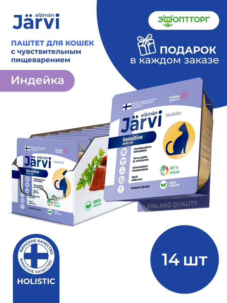 Влажный корм Jarvi мясной паштет для кошек с чувствительным пищеварением с индейкой, 100 г х 14 ...