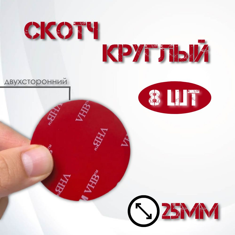 Скотч круглый двухсторонний 25мм x 1мм, ЗM лента 25мм для крепления в ...