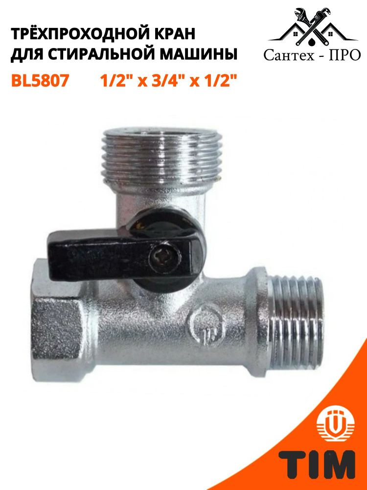 Кран проходной хромированный для стиральной и посудомоечной машин 1/2х3/4х1/2" нр/нр/вр TIM ...