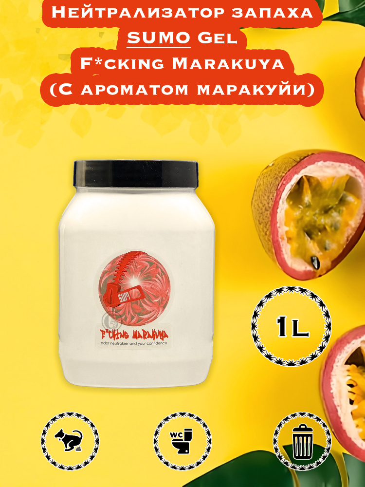 Нейтрализатор запаха / Освежитель воздуха Sumo F*cking Marakuya GEL 1L ...