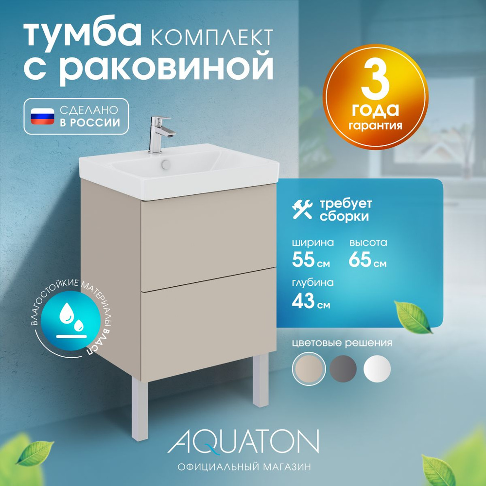 Тумба с раковиной в ванную подвесная и напольная AQUATON капучино тумба ...