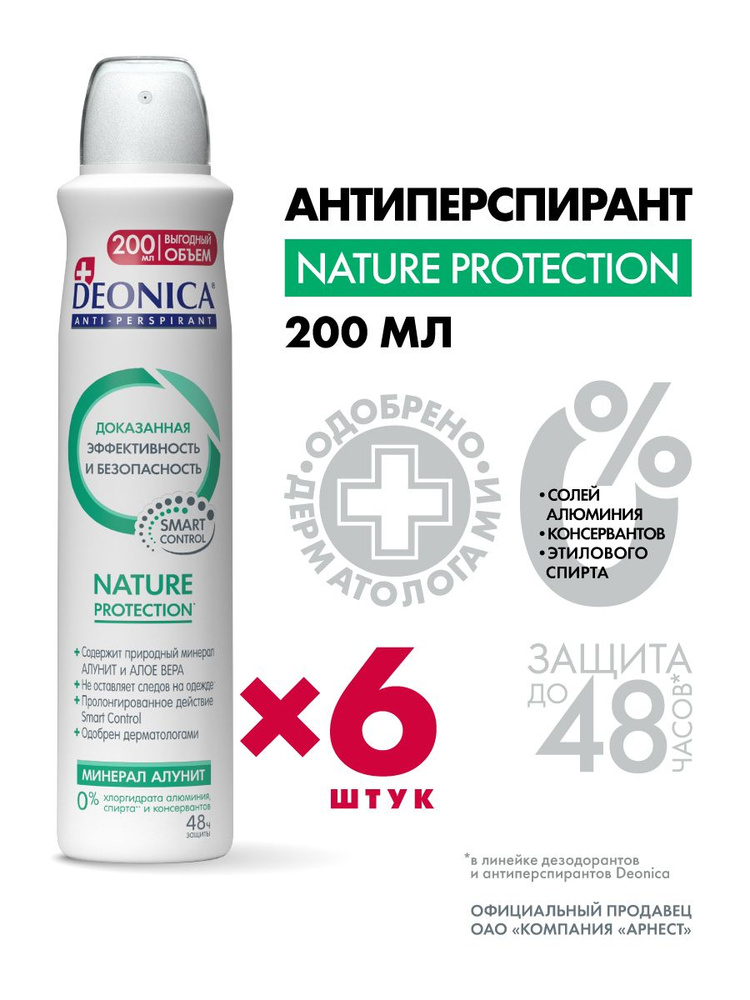 Дезодорант антиперспирант женский спрей Deonica Nature Protection 6 шт по 200 мл купить на OZON ...