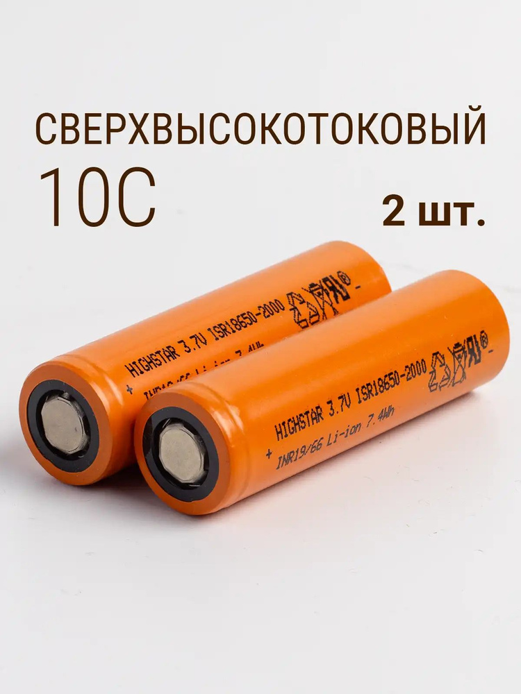 HighStar аккумулятор высокотоковый 18650 2000 mah 3.7V 7.4Wh Li-Ion ...