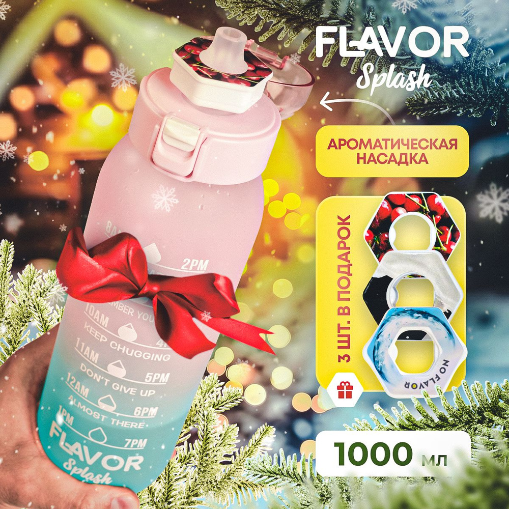 Flavor Splash Спортивная бутылка, 1000 мл купить на OZON по низкой цене ...