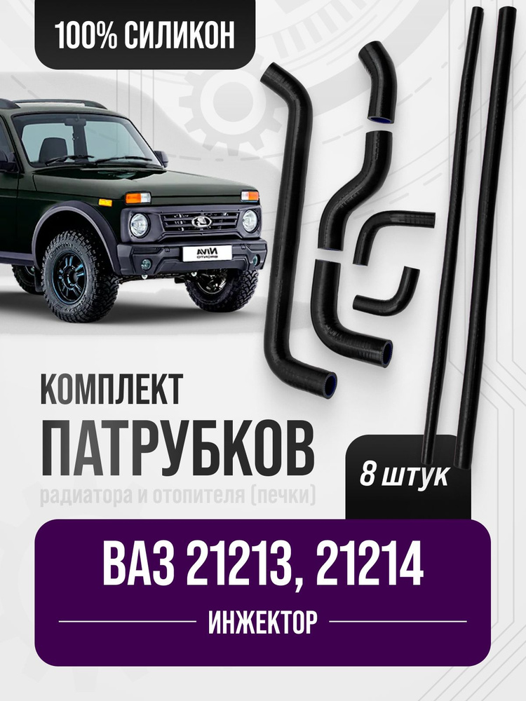 Комплект патрубков из 8 шт. для а/м ВАЗ 21213 ; 21214 / НИВА купить на ...