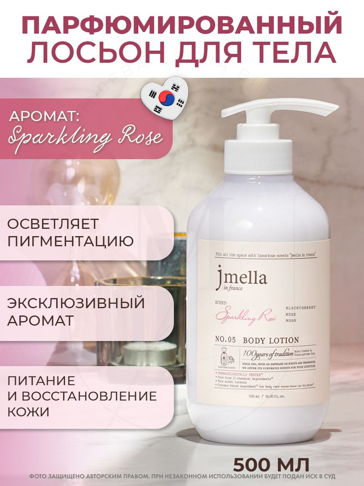 Увлажняющий парфюмированный лосьон для тела Jmella In France Sparkling ...