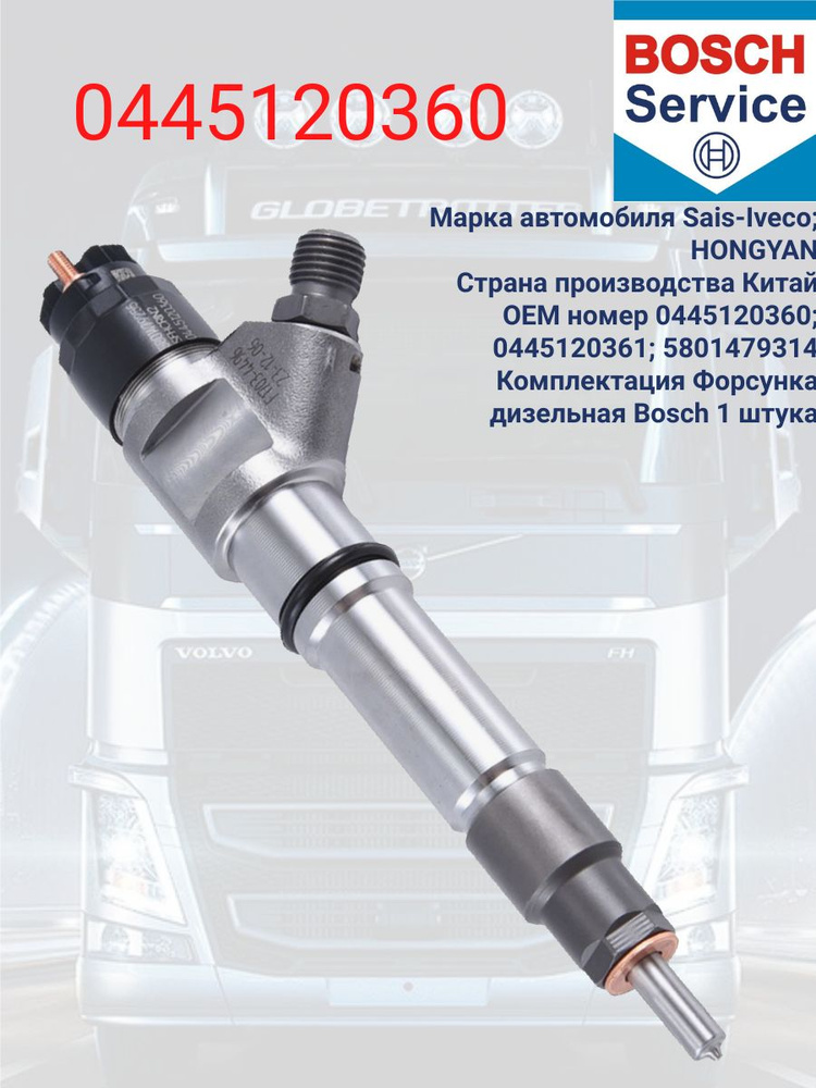 Форсунка топливная Sais-Iveco; Hongyan Bosch 0445120360 купить на OZON ...