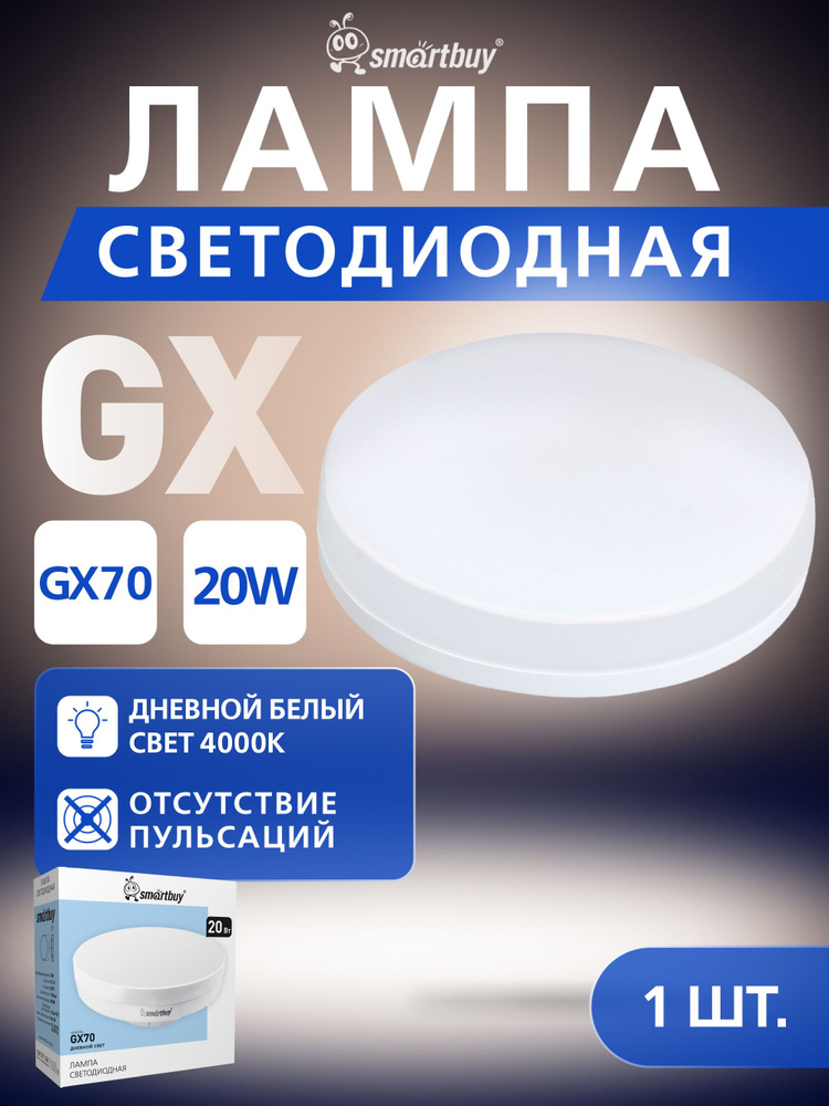 Светодиодная лампа GX70 Smartbuy-20W/4000K/Мат (SBL-GX70К-20W-4K ...